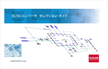 DC/DCコンバータIC サポートページ | ローム株式会社 - ROHM Semiconductor